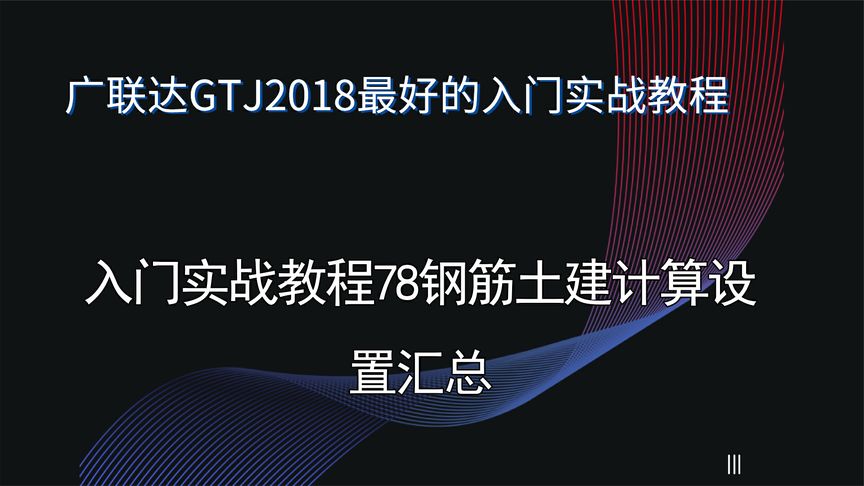 入门实战教程78钢筋土建计算设置汇总