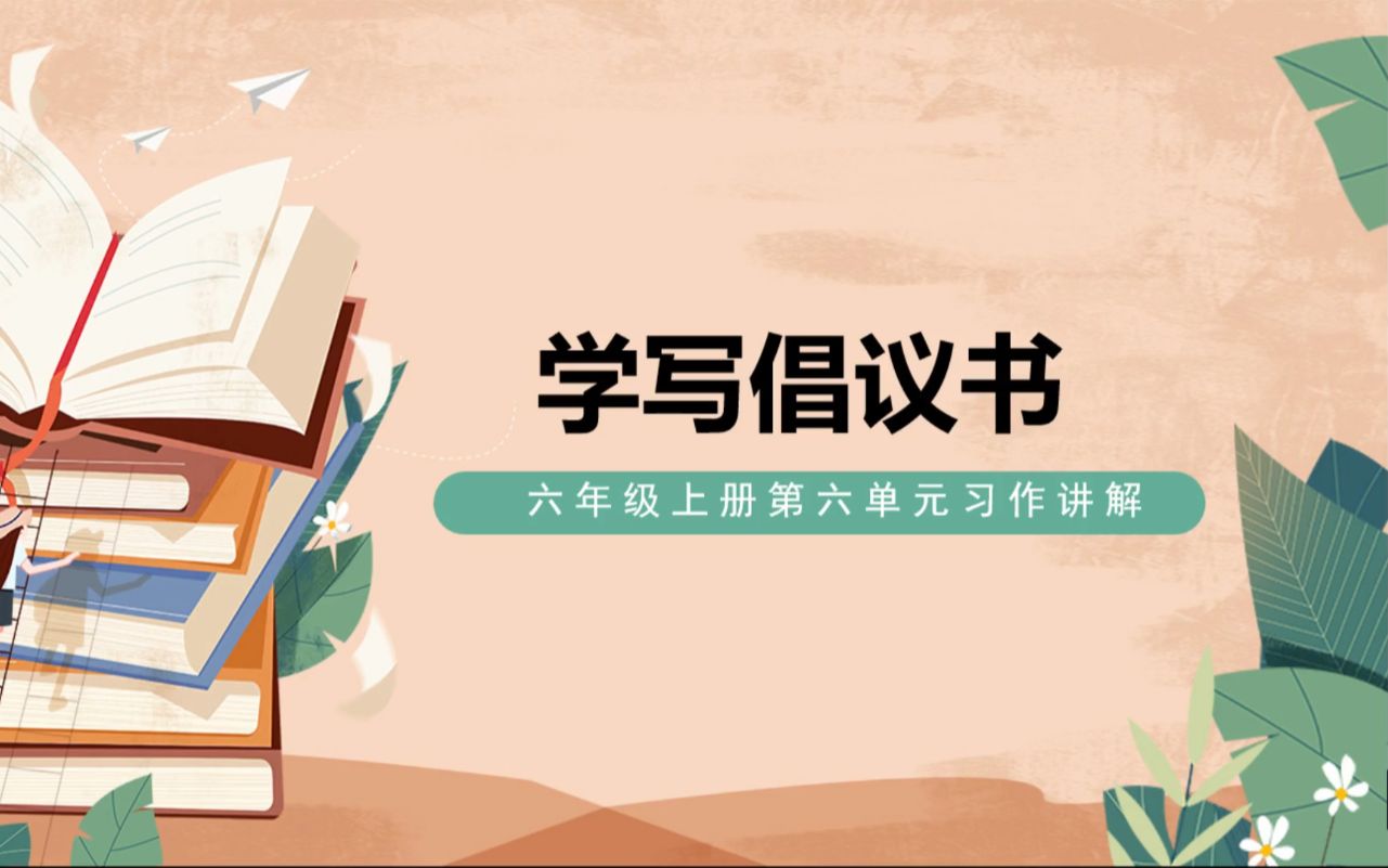 课堂同步作文:六上第六单元《学写倡议书》