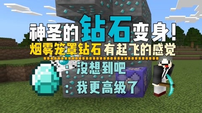 我的世界指令教学:神圣的钻石起飞粒子