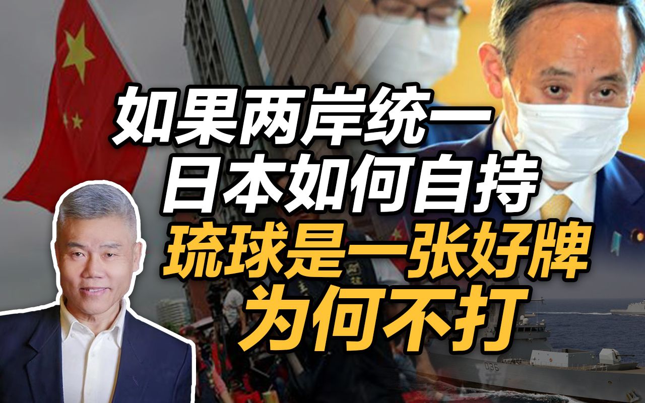 司马南:如果两岸统一,日本如何自持?琉球是一张好牌为啥不打?