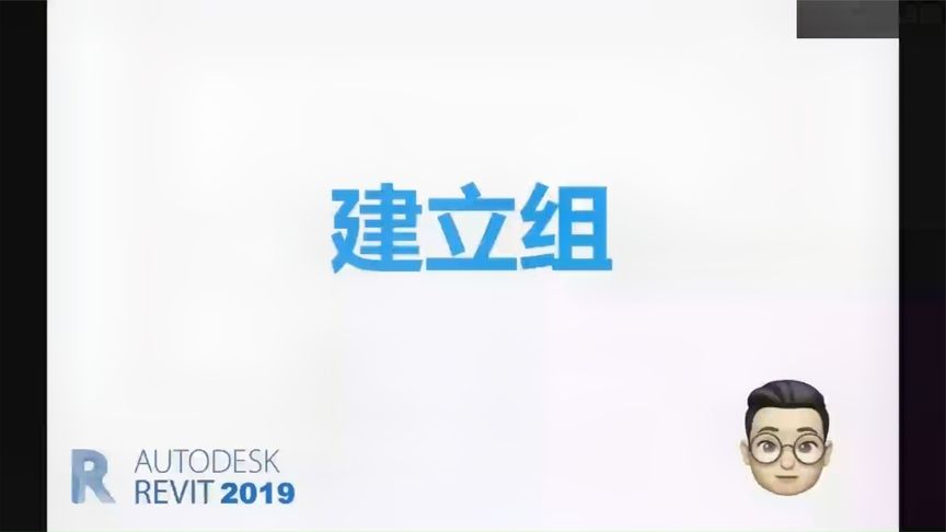 第五章第三节-建立组#工程工程#视频教学#工程预算 #revit教程