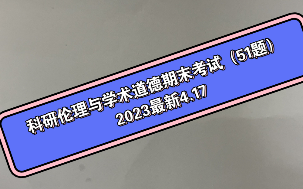 最新 2023 科研伦理与学术规范 期末考试(长江雨课堂