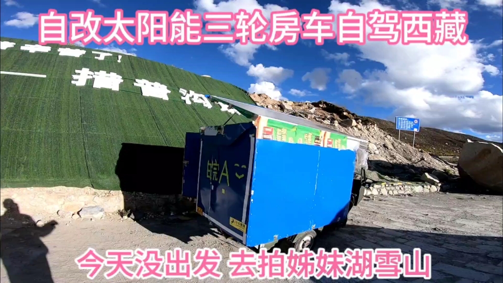 小伙自制太阳能三轮车自驾西藏 在姊妹湖航拍雪山迷路差点回不来