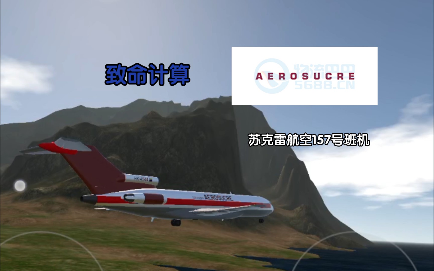 S01E02 刚从卡雷尼奥港起飞就坠毁的波音727 致命计算 苏克雷航空...