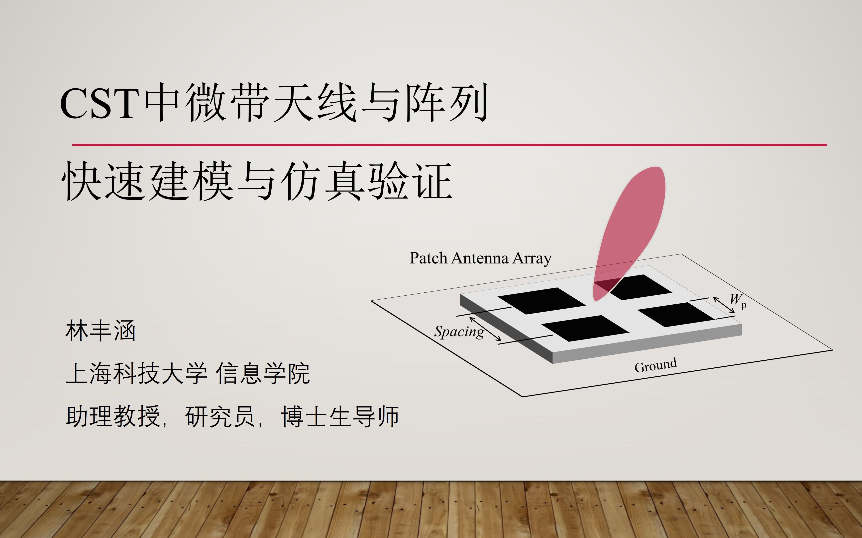 零基础电磁仿真:CST中微带天线与相控阵快速建模与仿真验证