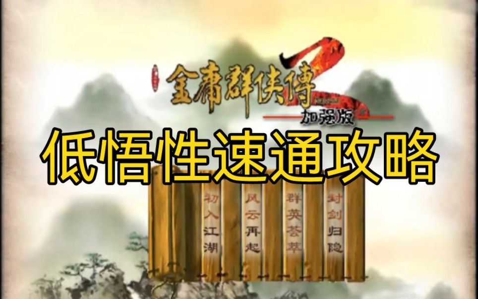 ...速通流程解析(无BUG、修改、跳帧以及鼠标连点器)_天龙八部_攻略