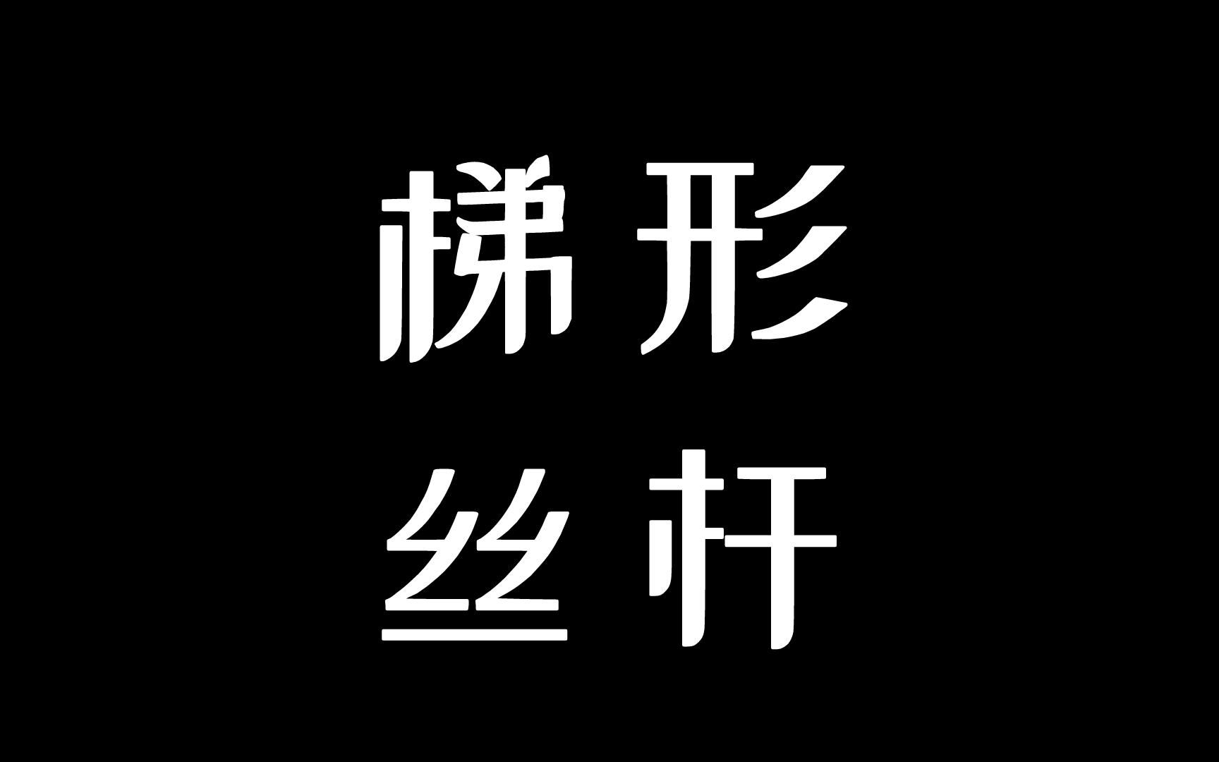 梯形丝杆在非标设计中的应用!