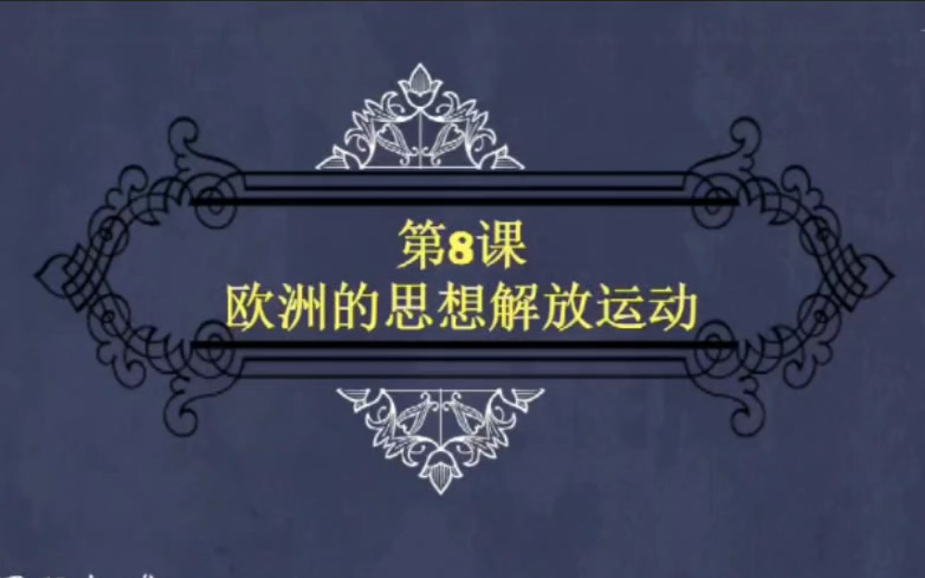 历史 中外历史纲要下 第八课 欧洲的思想解放运动