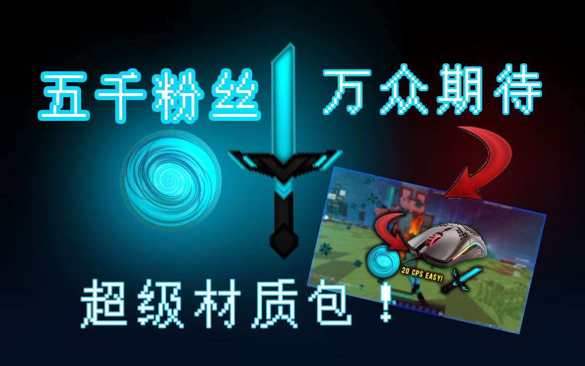 ...� ݙ�ݙ� ݙ�ݙ�ݙ�ݙ�(抽奖已结束)_哔哩哔哩bilibili_我的世界