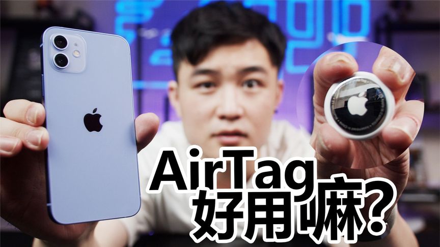 AirTag极速上手!防丢神器好用吗?