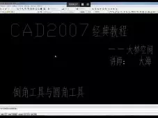 cad2007经典教程-倒角工具与圆角工具
