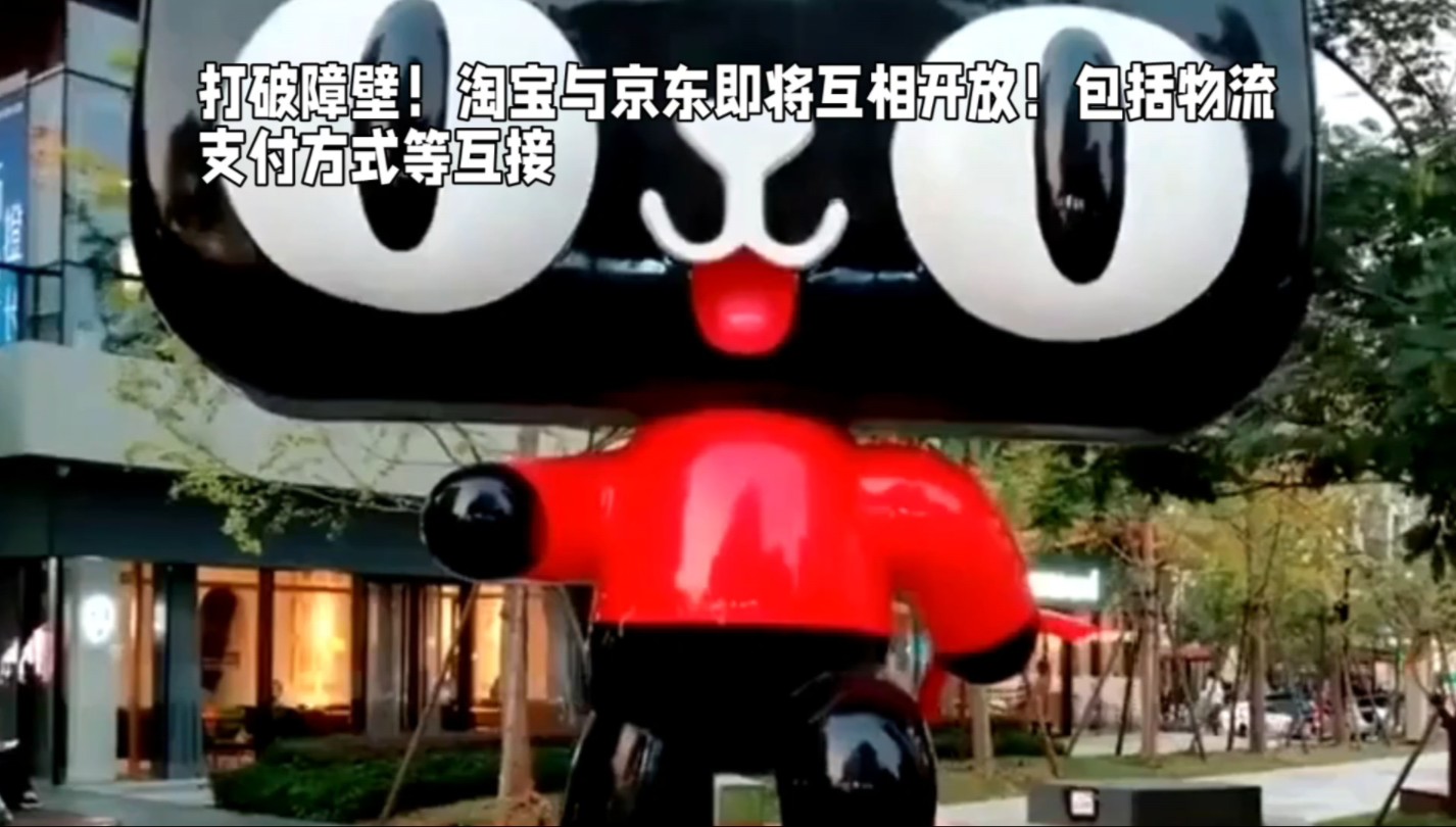 打破障壁!淘宝与京东即将互相开放!包括物流支付方式等互接