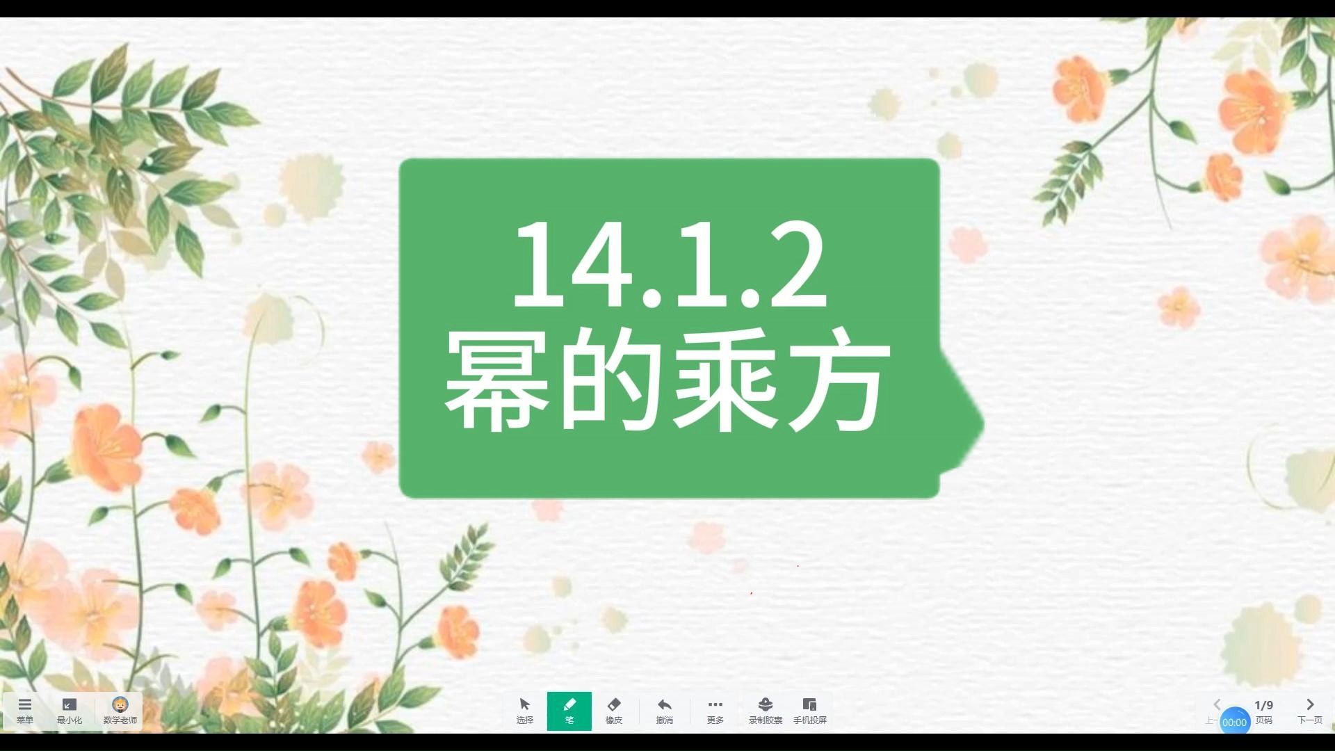 14.1.2幂的乘方