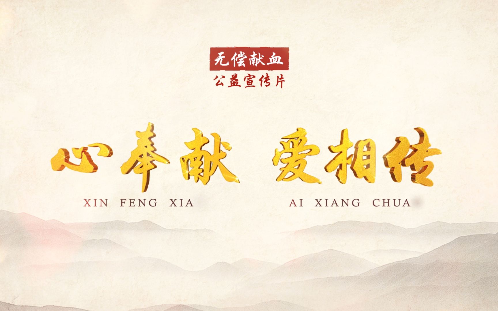 六盘水市中心血站公益宣传片(2017)