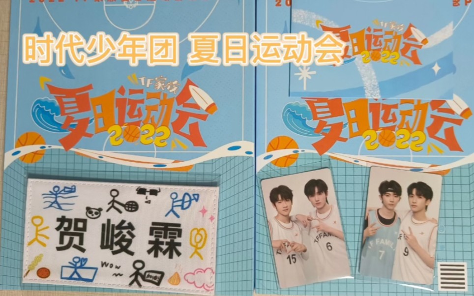 【时代少年团】夏日运动会 家族款 周边开箱 时代少年团 TF家族三代 ...