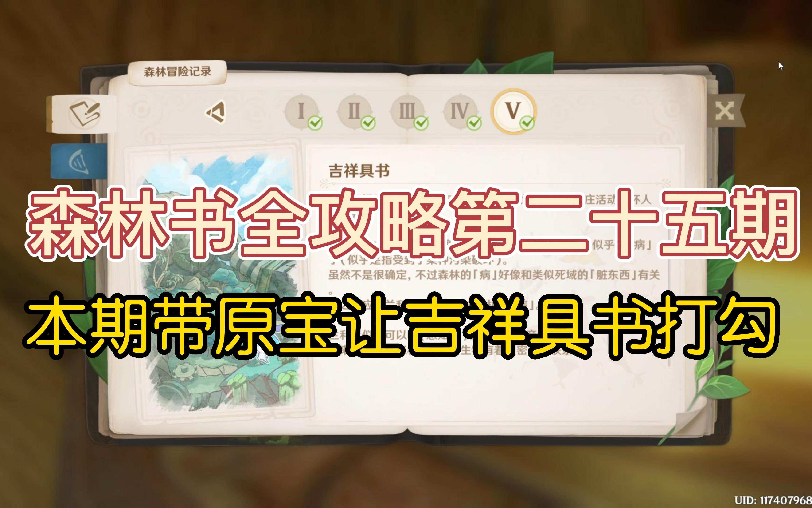 森林书全攻略第二十五期让原宝的吉祥具书打勾下期做第六章