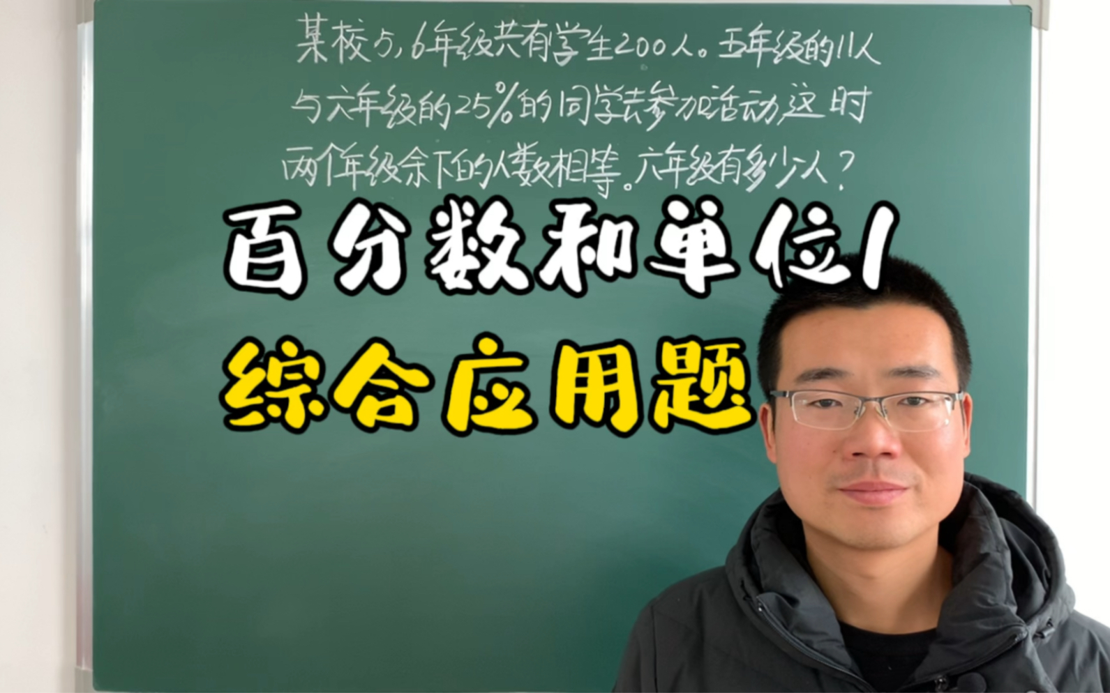 百分数和单位1综合应用题, 难哭了很多孩子,你敢挑战吗?