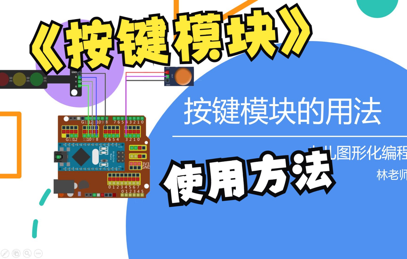 【少儿编程与制作】按键模块的用法 基于Linkboy图形化编程软件