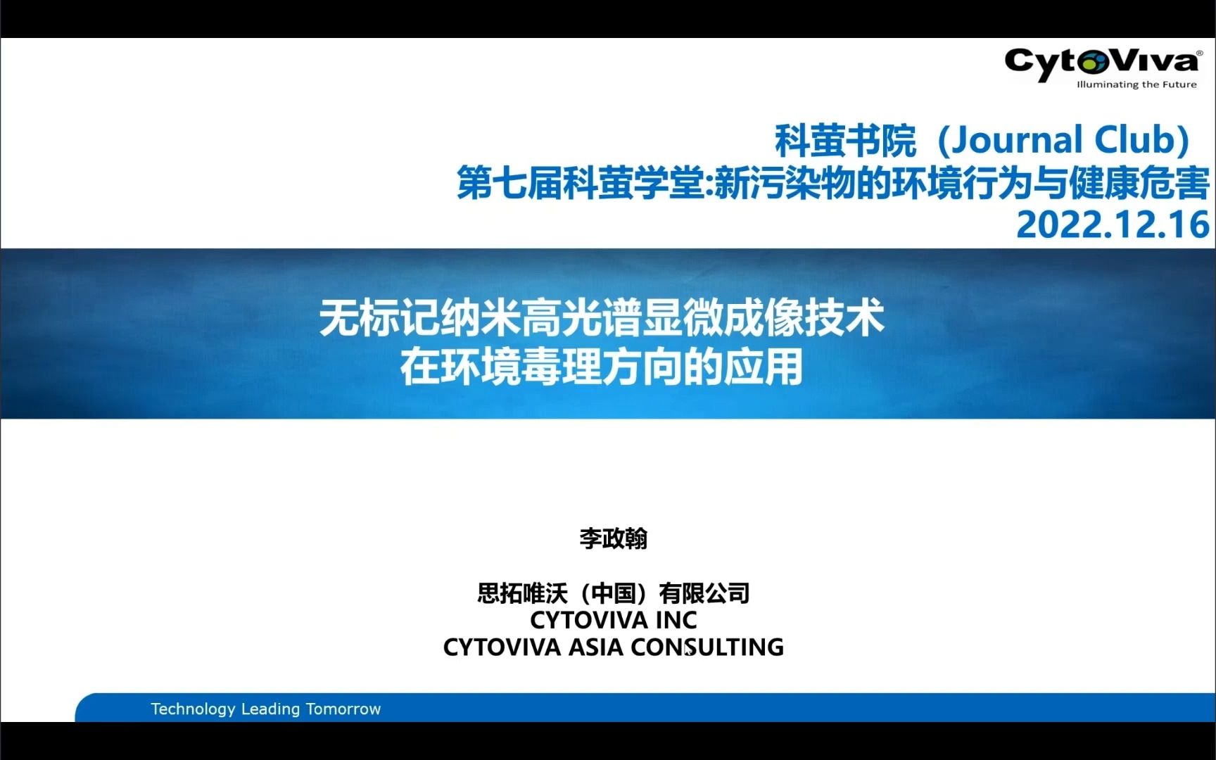 「CytoViva」第七届科莹学堂 | 新污染物的环境行为与健康危害