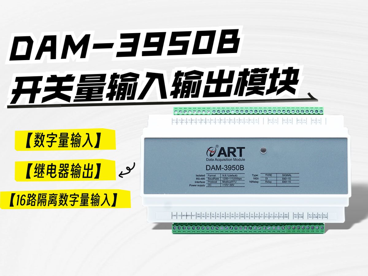 DAM-3950B系列数字量模块——数字量输入与继电器输出的演示实验