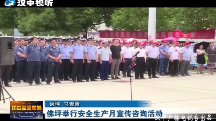 佛坪:普及安全生产知识,举行安全生产月宣传咨询活动