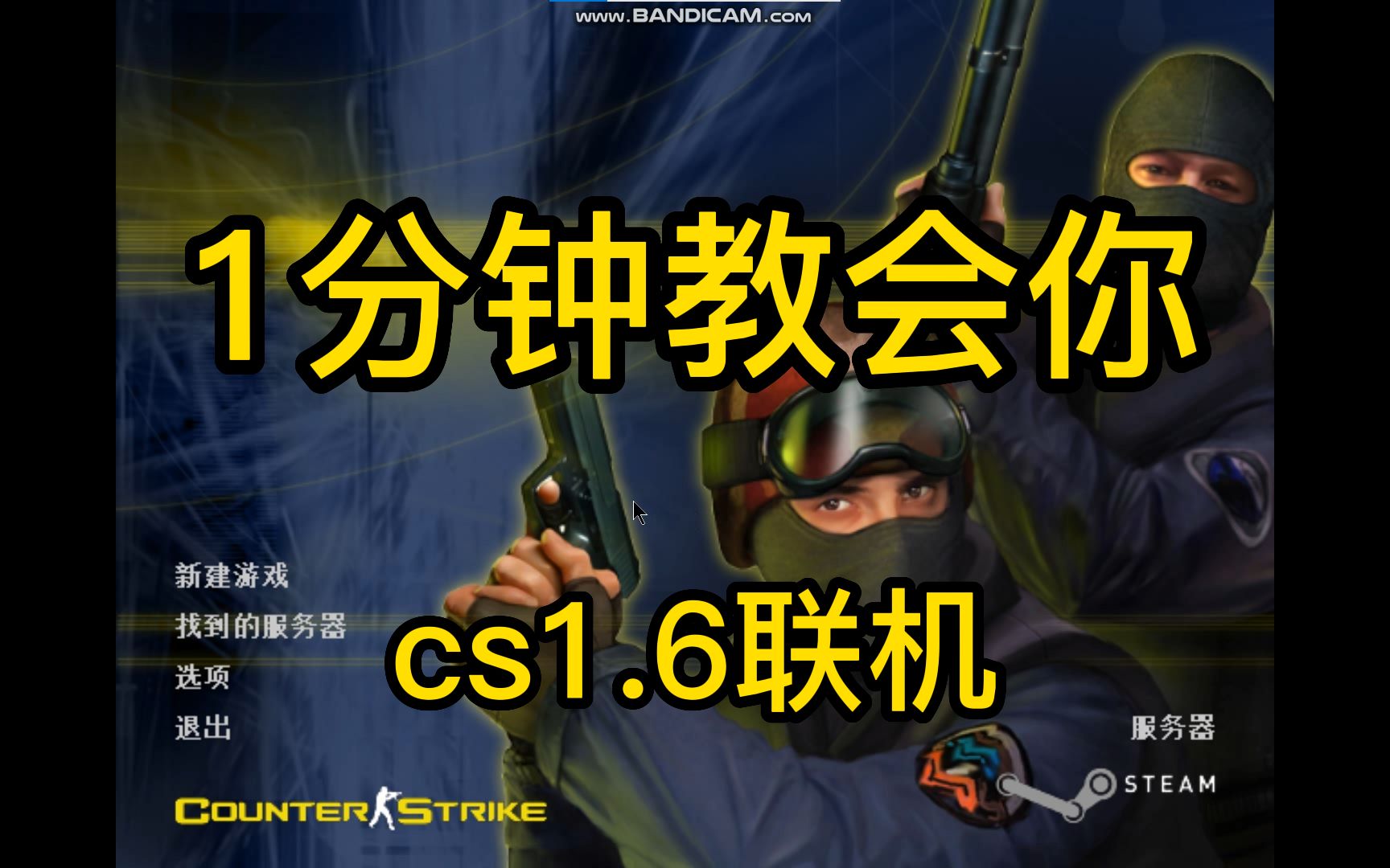 【教程】cs1.6怎么联机？一个视频教会你