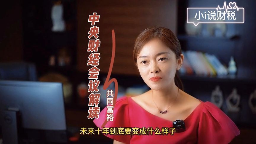 中央财经会议重磅信息解读--共同富裕