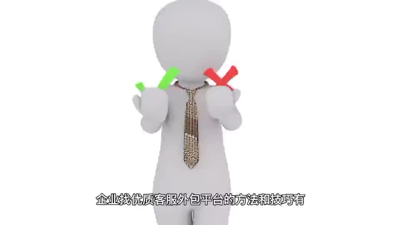 企业选择客服外包的方法,找优质外包客服的技巧