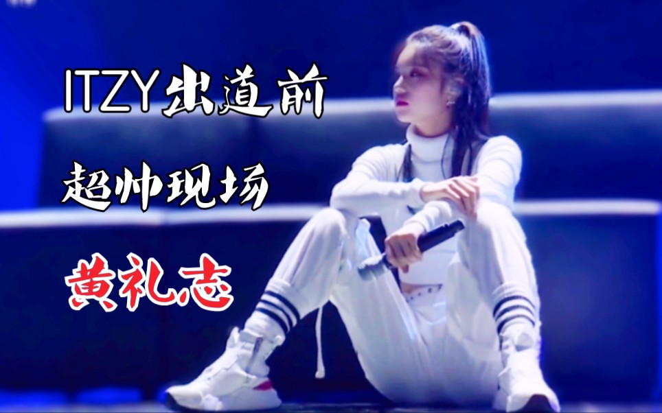 黄礼志ITZY出道前现场!看完直接沦陷!好酷!