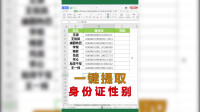 表格中如何提取性别?三步教你在表格中一键提取身份证号性别