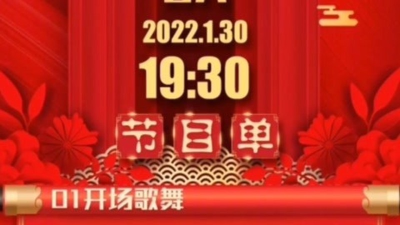 2022《辽宁春节晚会》节目单!