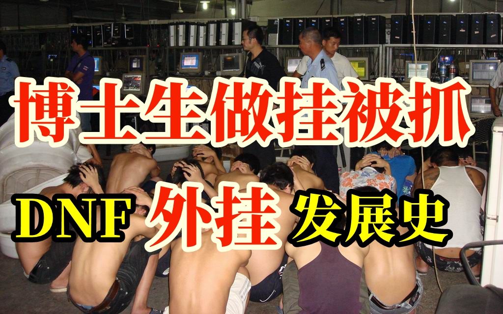 【中国电竞史】高新企业做外挂获利千万被查封,DNF外挂的发展历程