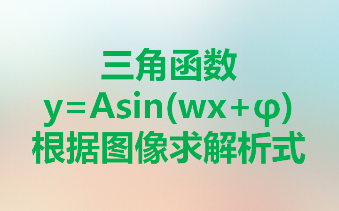 1.15三角函数y=Asin(wx+φ)根据图像求解析式