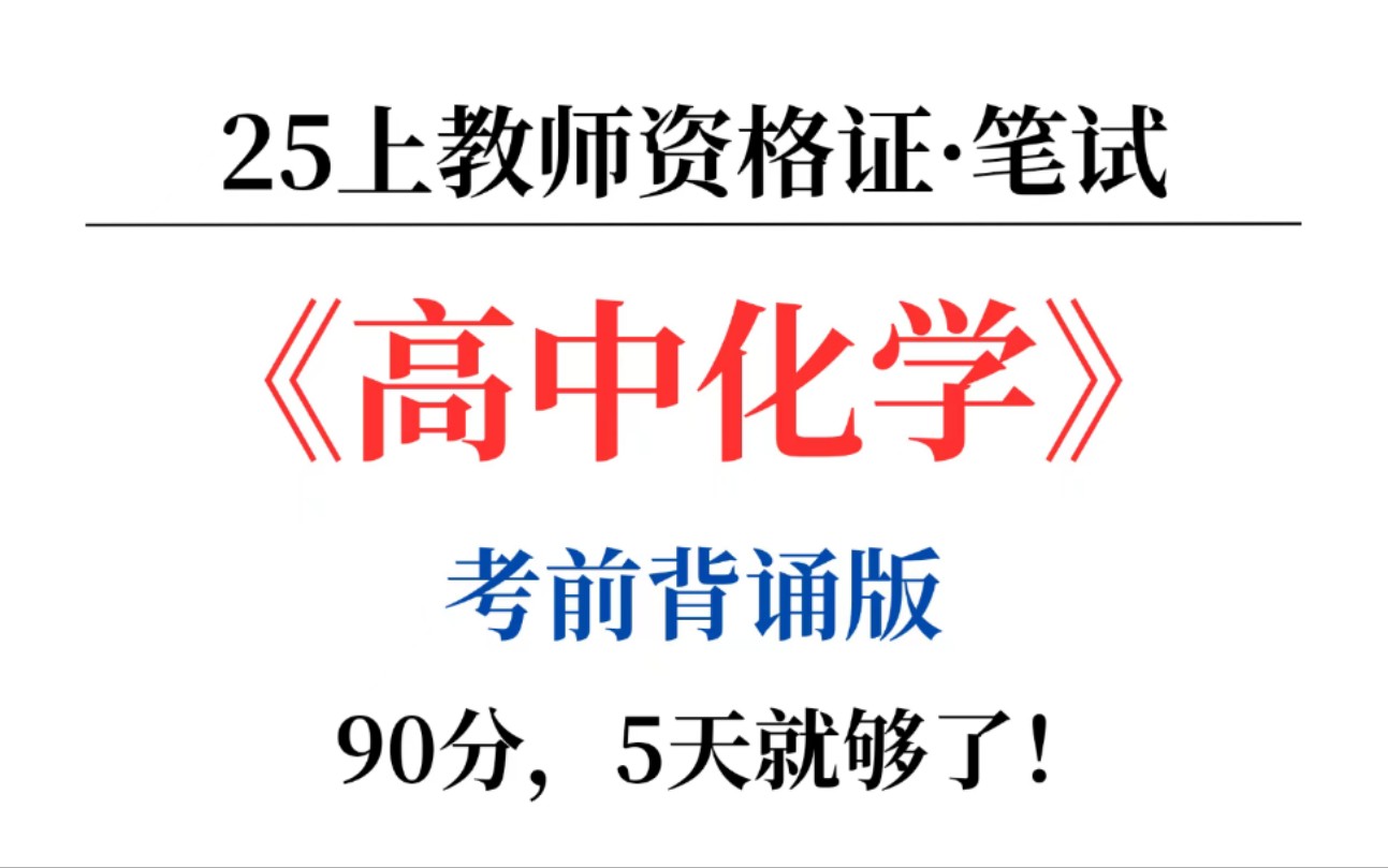 ...证高中化学学科知识与教学能力综合素质教育知识与能力科一科二科三