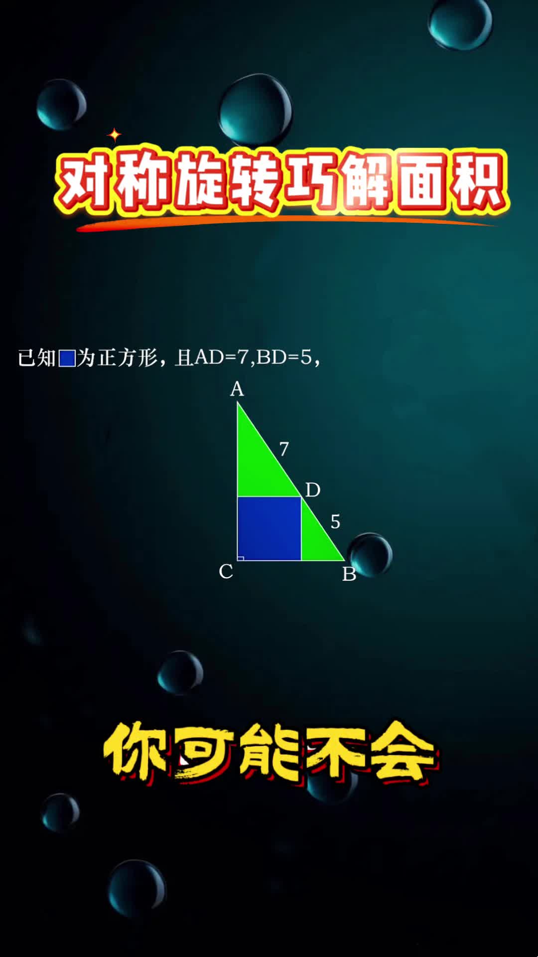 #几何面积 10秒带你搞定奥数几何题#几何 #数学#数学思维#几何思维#...
