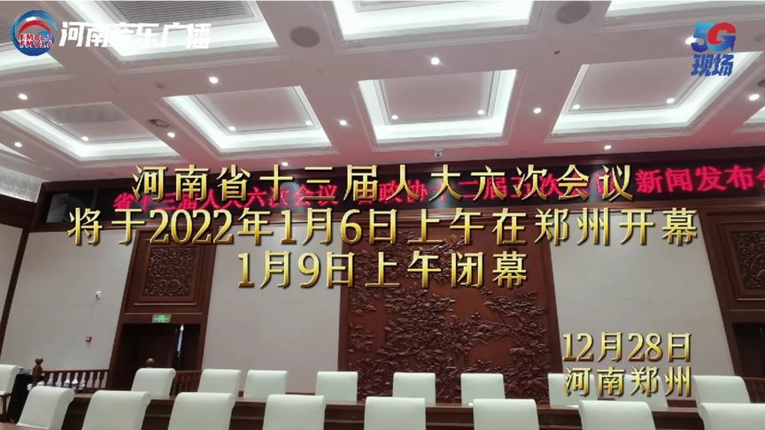 2022河南两会时间确定!