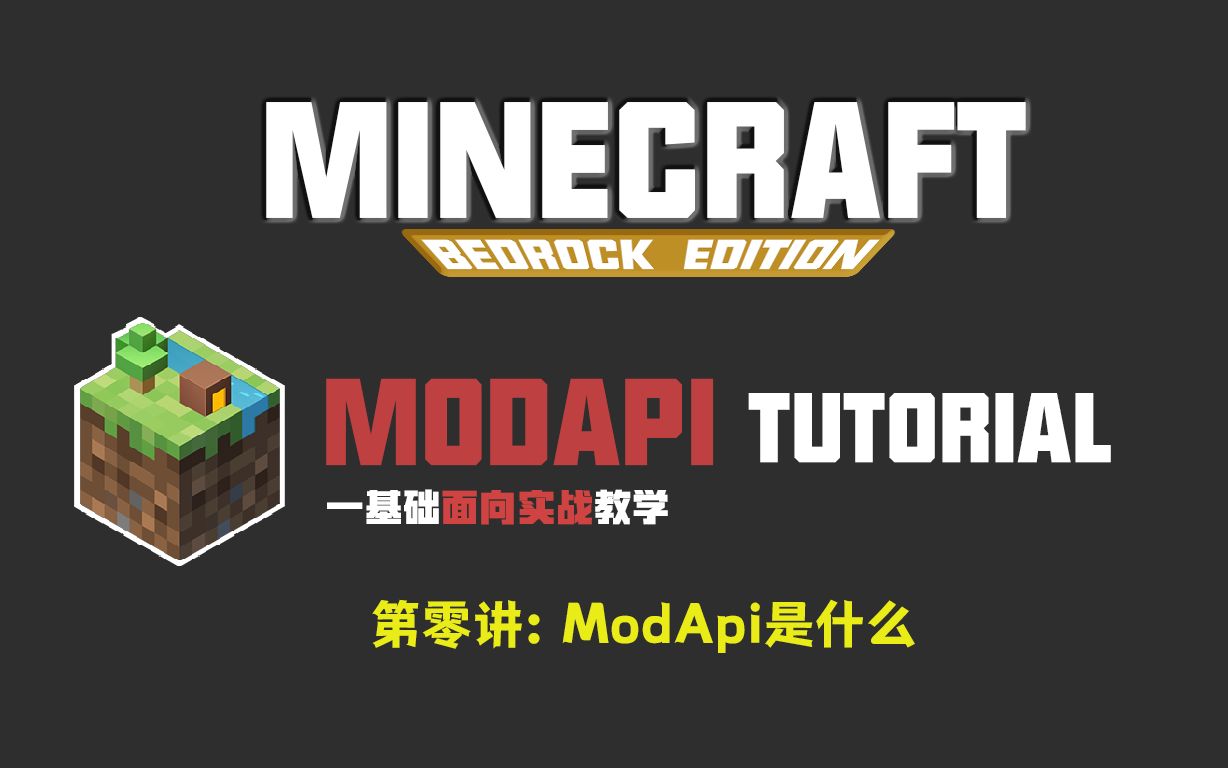 MODAPI教程第零讲 一基础面向实战教学 - 我的世界