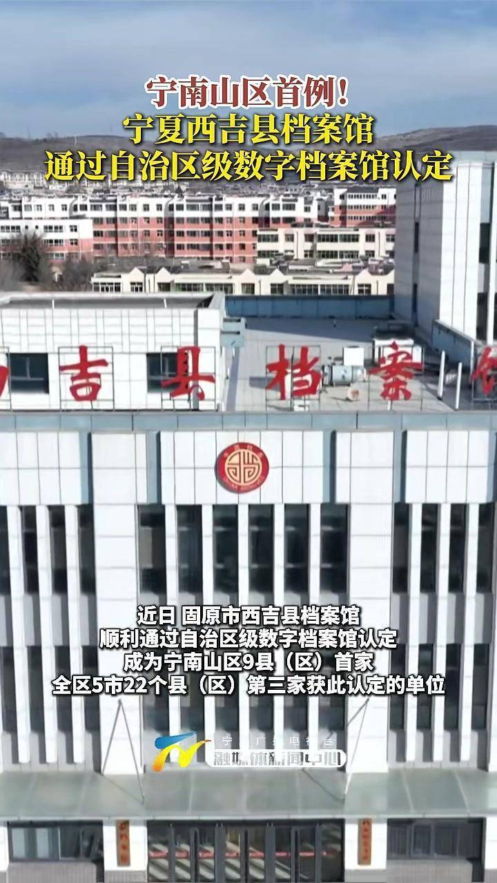宁南山区首例!固原市西吉县档案馆通过自治区级数字档案馆认定(记者:...