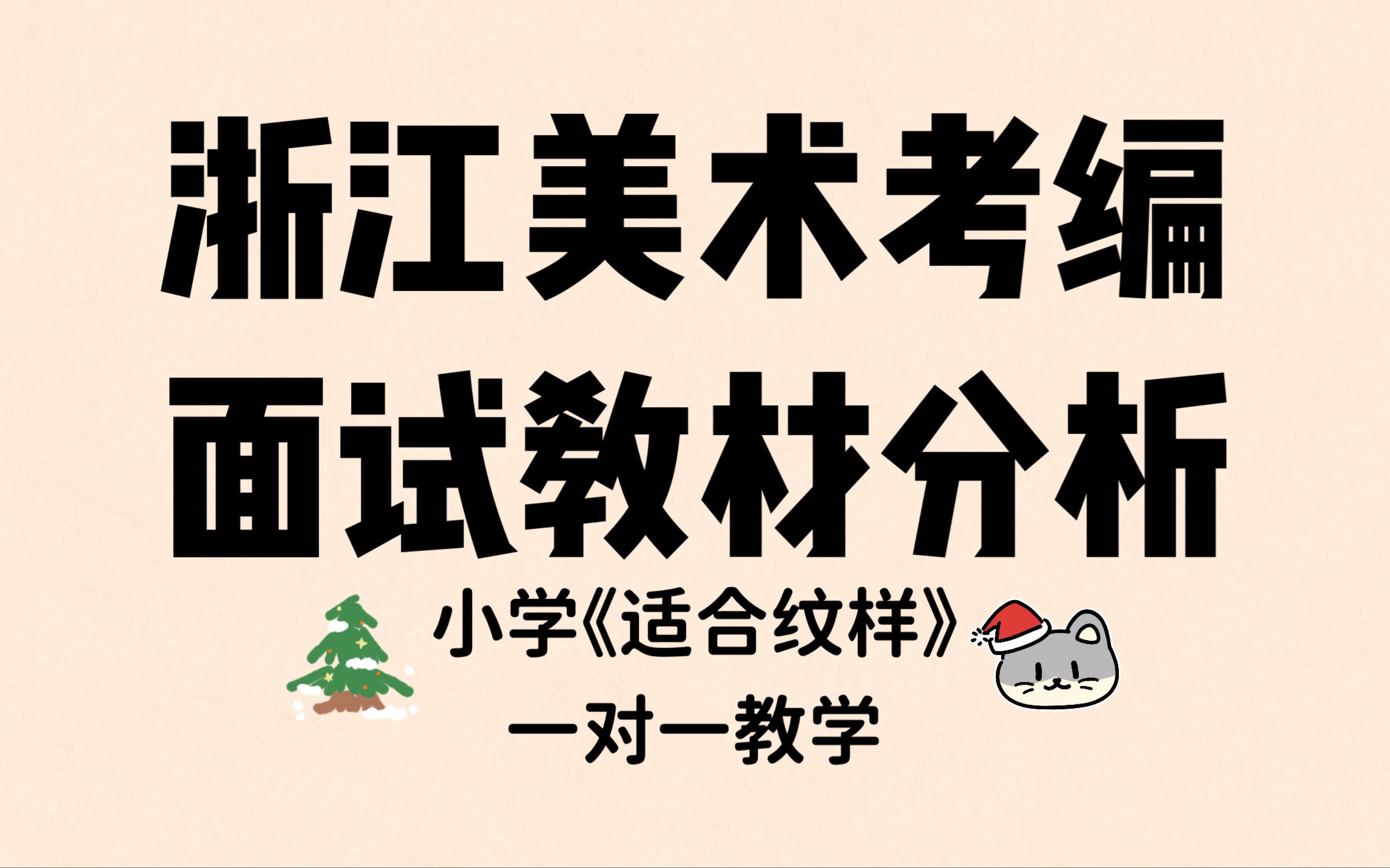 浙江美术考编面试试讲课堂实录 教材分析