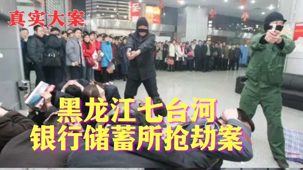 1998年黑龙江七台河市持枪抢劫银行8万元,悬案4年后因意外而破获|...