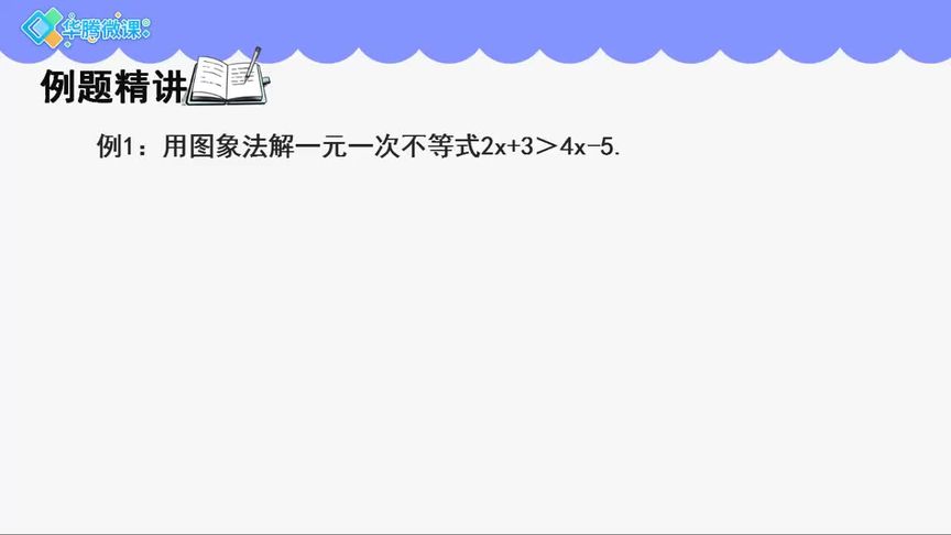 开讲啦:一次函数与不等式下#基础教育 #华腾同步课堂 #初中数学