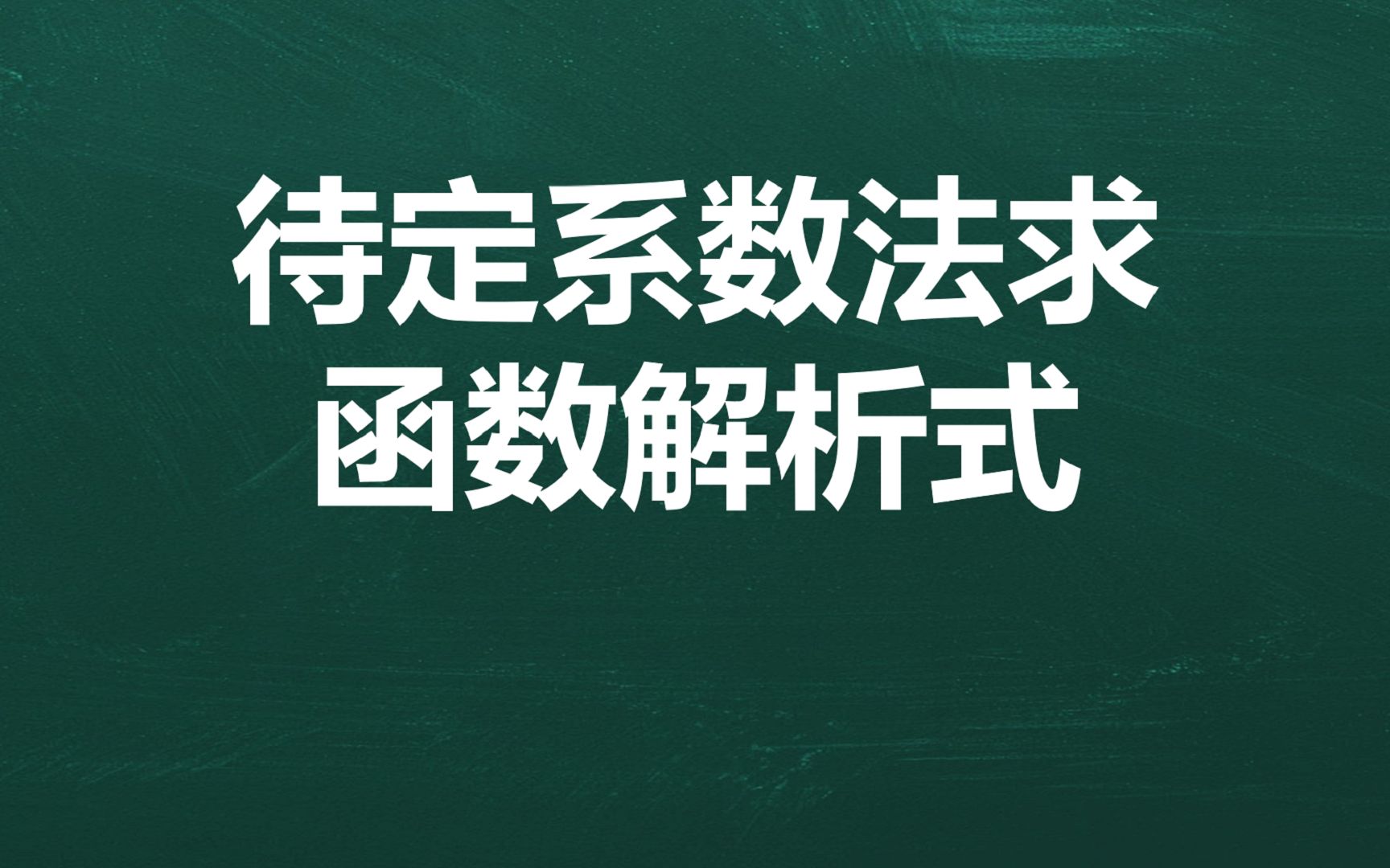 待定系数法求函数解析式
