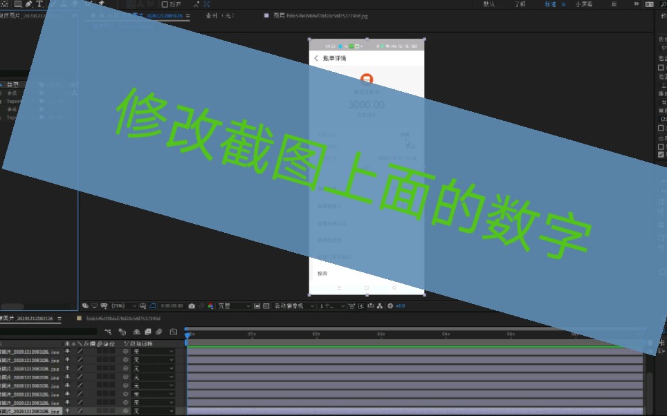 截图里的数字可以修改吗?把数字p成别的数字,怎么修改付款截图的...