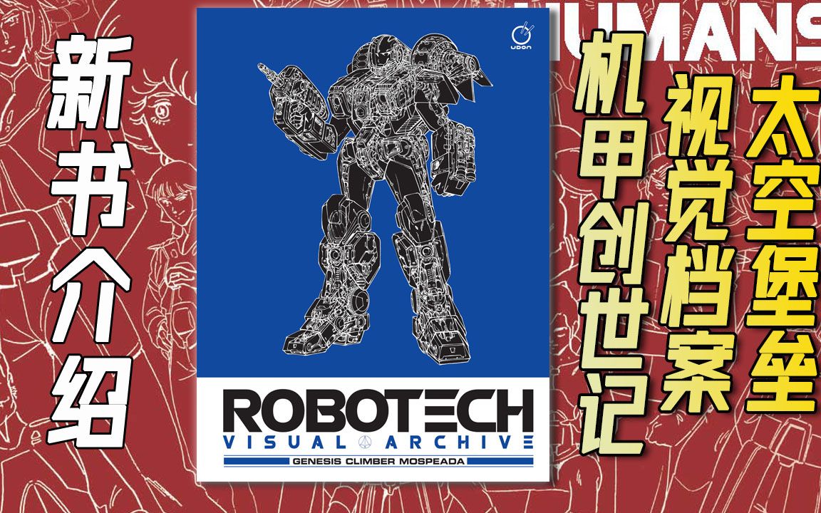 【开箱】这些早期设定图你肯定没见过!《太空堡垒机甲创世记设定集》