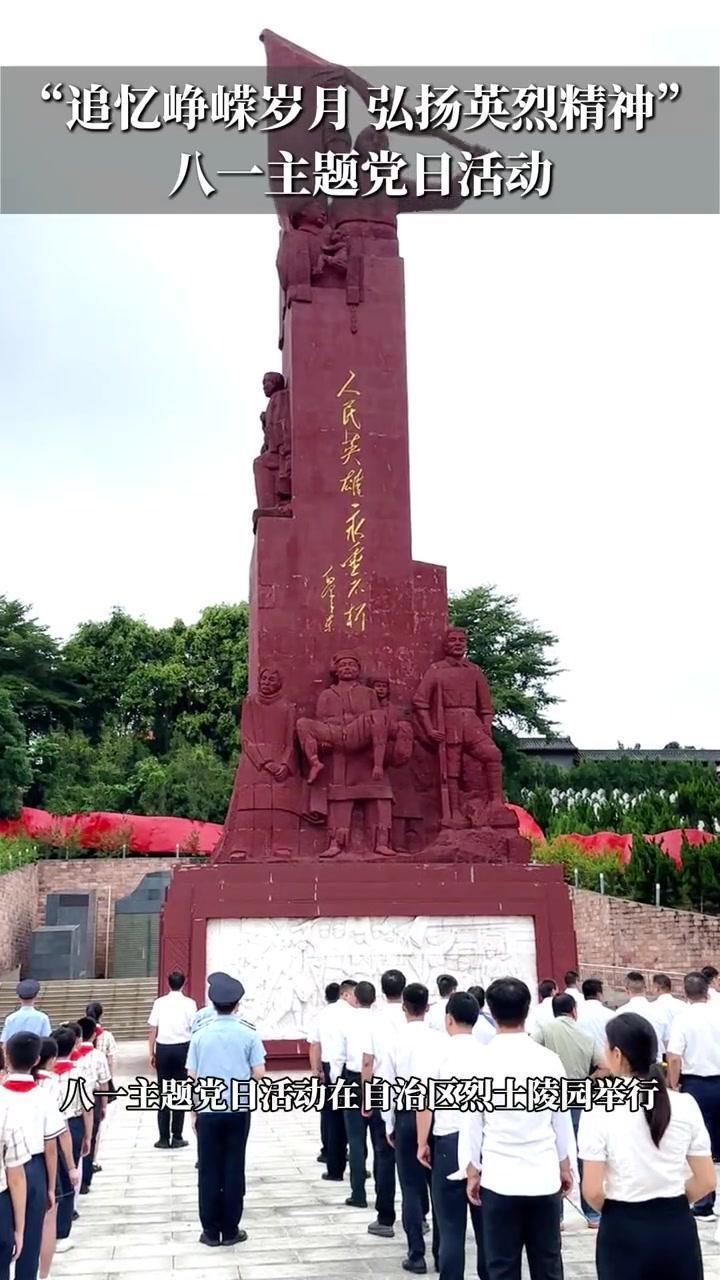 8月1日"追忆峥嵘岁月弘扬英烈精神"八一主题党日活动在自治区烈士...