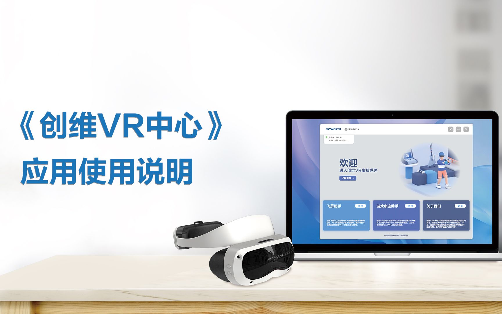 创维VR中心 | 使用说明