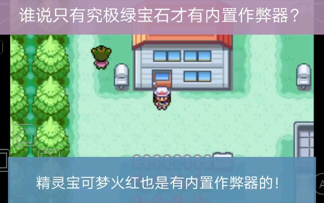 gba精灵宝可梦火红内置作弊器补丁玩法流程攻略演示(Magacei原创)