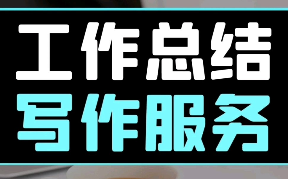 文章定制,如何写好工作总结?(建议收藏)