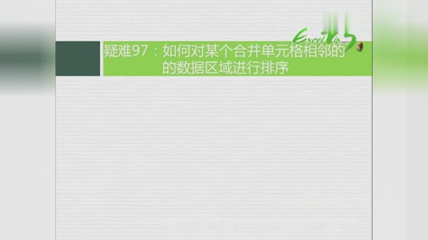 Excel-如何对合并单元格相邻的区域排序,困惑多年终于解开了