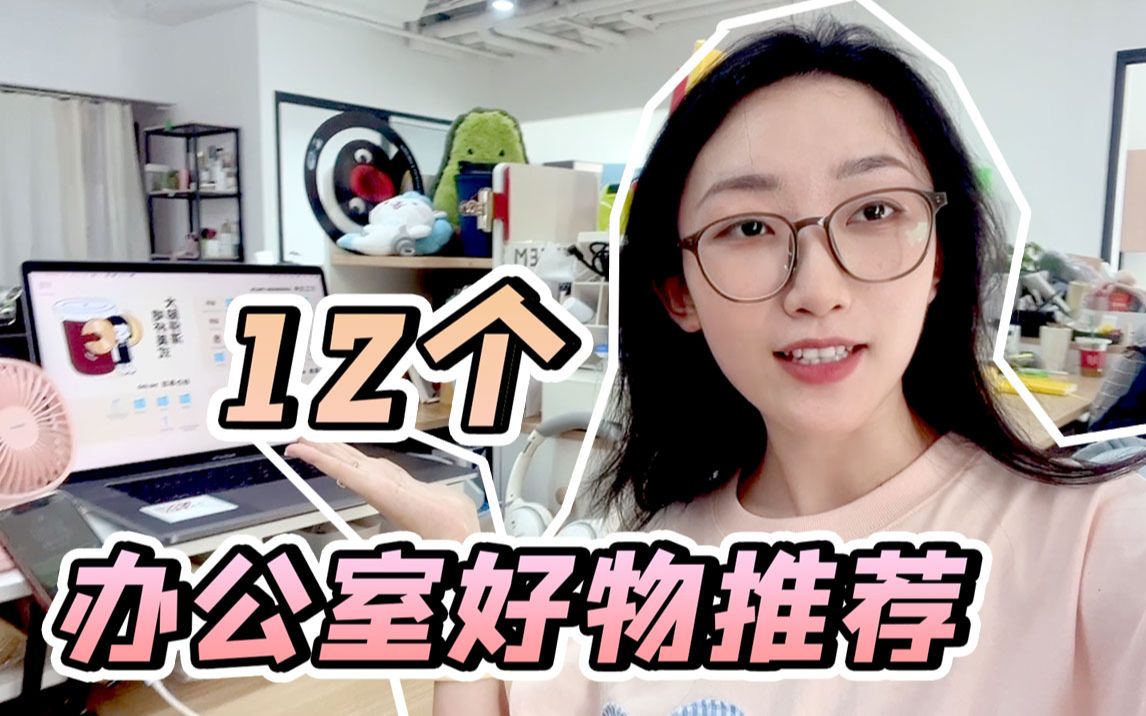 12个办公室好物推荐!提升办公效率,优化办公体验,快乐打工不是梦!